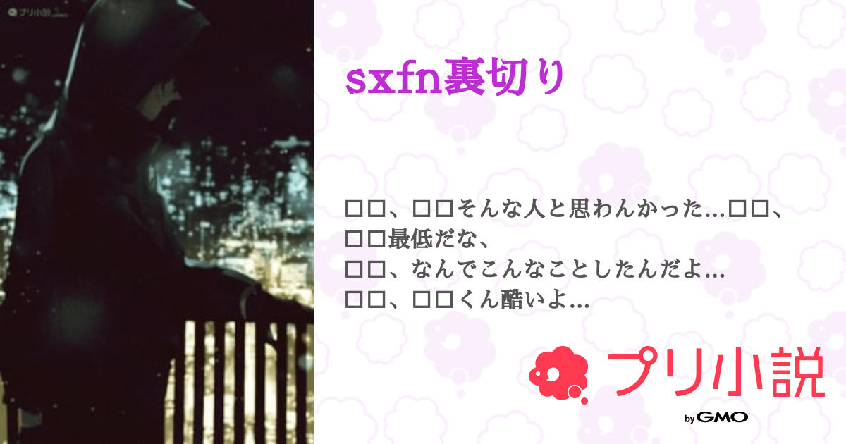 sxfn裏切り - 全10話 【完結】（もふ 🌸💗 さんの夢小説） | 無料スマホ夢小説ならプリ小説 byGMO